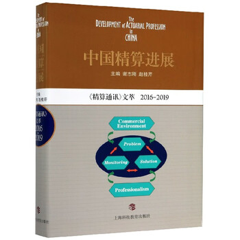 中国精算进展(精算通讯文萃2016-2019)(精)