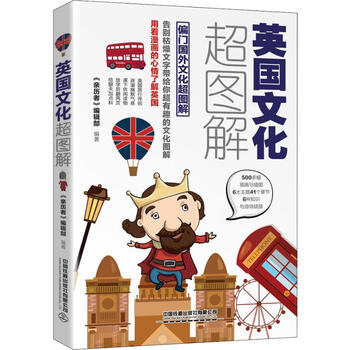 英国文化超图解 每天聊点英国文化