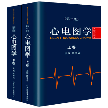 心电图学第二版修订版上下册第2版陈清启心内科临床心电图参考书籍山东科学技术出版社