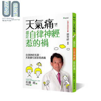 天气痛(二版) 都是自律神经惹的祸 港台原版 佐藤纯 新自然主义