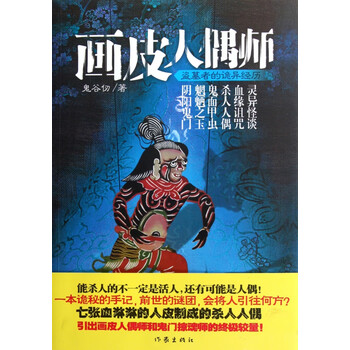 画皮人偶师(盗墓者的诡异经历)