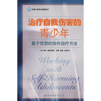 治疗自我伤害的青少年 (美)马修·塞莱克曼　著【正版书】