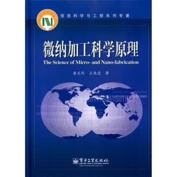 微纳加工科学原理【正版图书，放心下单】