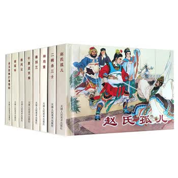 经典传统连环画选本：今古传奇（第1辑）（套装共8册）