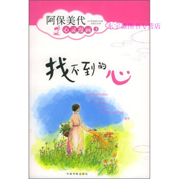 找不到的心 [日]阿保美代 钟晓
