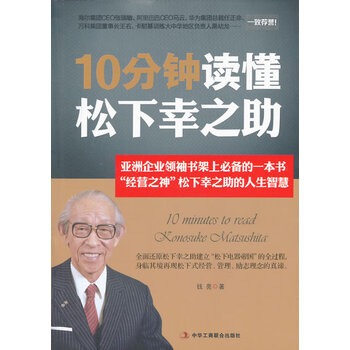 10分钟读懂松下幸之助 中华工商联合出版社 9787515807416