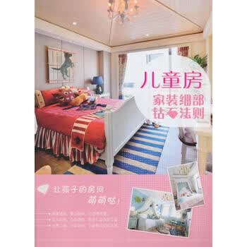 儿童房-家装细部钻石法则  家居 9787503876592
