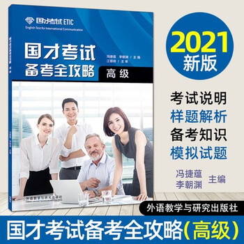 2022国才考试高级备考全攻略 国才英语考试教材高级备考知识试题分析口头沟通样题解析模拟试题国才英语考试 正版