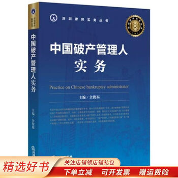 中国破产管理人实务