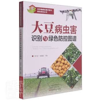 大豆病虫害识别与绿色防控图谱/农作物病虫害识别与绿色防控丛书者_李巧芝柴俊霞责_杨秀芳河南科学技术出