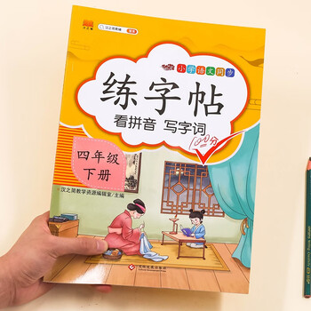 【年级可选】小学一年级二年级三四五六上册下册控笔训练字帖小学生儿童练字贴语文写字描红本部编人教版同步 【一本】4年级下册
