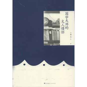 国学大师的文人情怀 邹士方　著