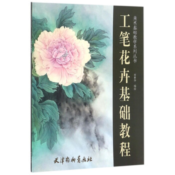 工笔花卉基础教程/美术基础教学系列丛书