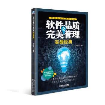 软件品质之管理 实战经典