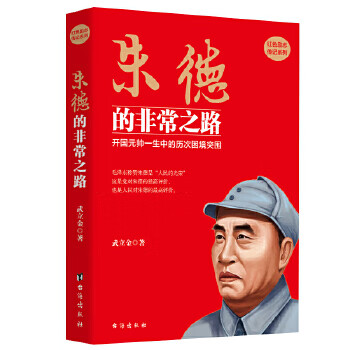 的非常之路:开国元帅一生中的历次困境突围