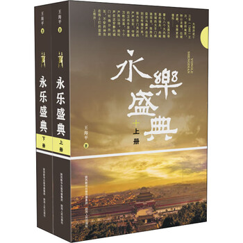 永乐盛典(全2册)