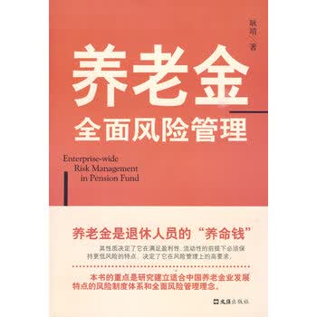 养老金全面风险管理
