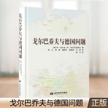 正版 戈尔巴乔夫与德国问题 (俄罗斯)阿加尔金 (俄罗斯)阿切尔尼亚耶夫著,周 当代世界出版社