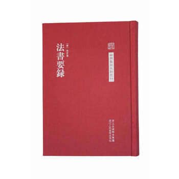 中国艺术文献丛刊:法书要录(繁体竖排、)