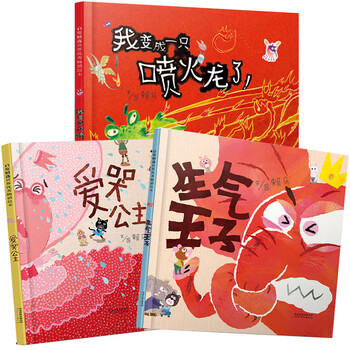 我变成一只喷火龙了+爱哭公主+生气王子（启发情绪管理绘本全3册） 首届丰子恺儿童图画书奖作品 超人气实力作家3-6岁（启发出品）