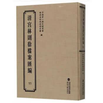 清宫林则徐档案汇编11