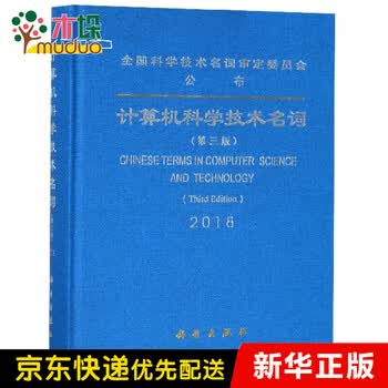 计算机科学技术名词(第3版2018)(精)