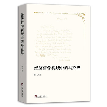 经济哲学视域中的马克思