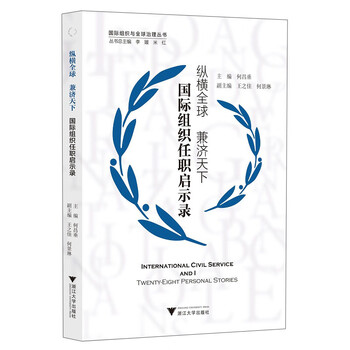 纵横全球 兼济天下：国际组织任职启示录