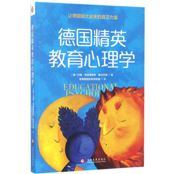 德国精英教育心理学