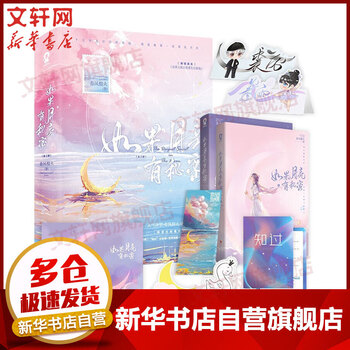 如果月亮有秘密小说 春风榴火 图书