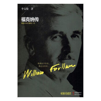 福克纳传 李文俊 传记 9787514352818