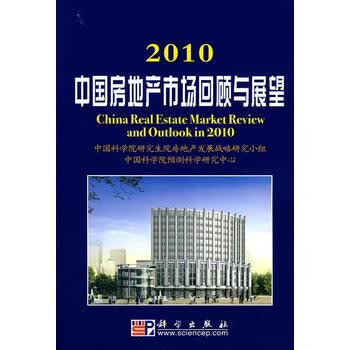 2010中国房地产市场回顾与展望 中国科学院研究生院房地产发展战 建筑 9787030270825