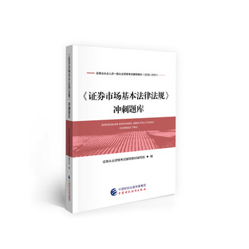 {正版新书}《证券市场基本法律法规》冲刺题库9787522300627
