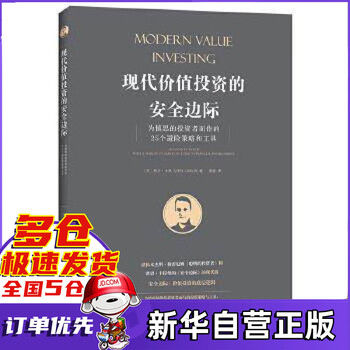 现代价值投资的安全边际(为慎思的投资者而作的25个避险策略和工具)