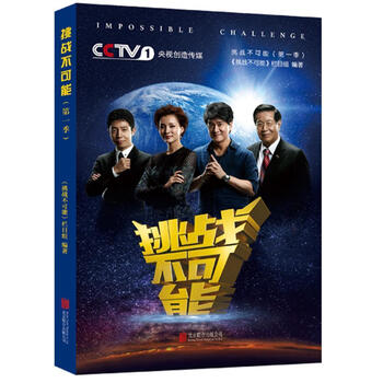 挑战不可能:第一季 《挑战不可能》栏目组 励志与成功 9787559609069