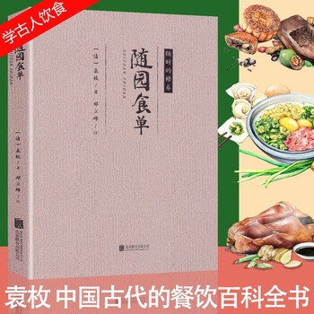 【正版包邮】随园食单 中国三千年美食文化历史食谱  古代的餐饮百科全书
