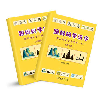 跟妈妈学汉字 天文、地理类 幼小衔接图解汉字 学前识字1000字 幼儿汉字启蒙 商务印书馆