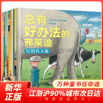 总有好办法的弗莱迪 全套10册 让孩子学会如何面对困难的绘本 办法总比困难多 3-4-6岁儿童绘本