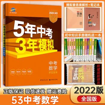 【科目自选】2022新版五年中考三年模拟五三中考必刷题全国版5年中考3年模拟初三总复习真题练习册 【中考】数学
