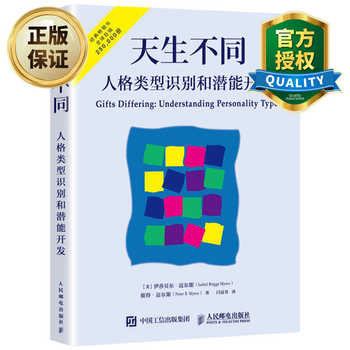 天生不同 人格类型识别和潜能开发 伊莎贝尔迈尔斯 人格测试领域的经典著作 MBTI人格性格测试潜能九型 人格心理学教材书籍
