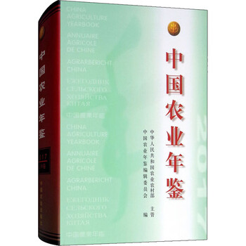 中国农业年鉴 2017