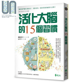 活化大脑的15个习惯 港台原版 飞松省三 远流 大脑科学 保健