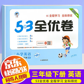 【科目自选】2022新版53天天练三年级下册人教版曲一线小学3年级下课本5.3天天练同步训练书五三练习题 全优卷 三年级下册 英语 人教版