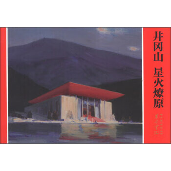 星火燎原 肖邮华,周小舟,李归宁著,忻秉勇 绘