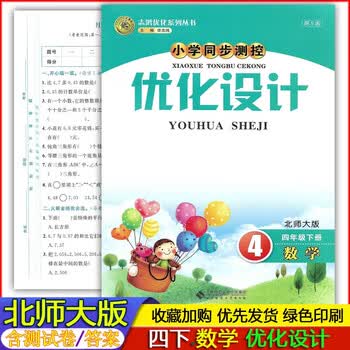 2022春季使用 小学4四年级下册数学优化设计北师大版 数学课时作业练习册练习题含测试卷/答案北京师范大学出版社