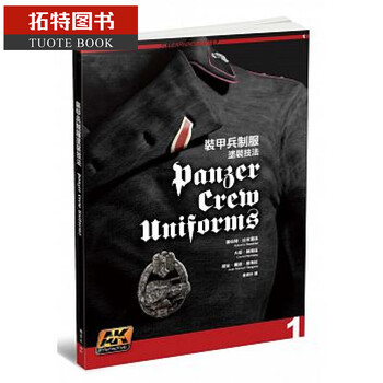 装甲兵制服涂装技法 枫叶社文化