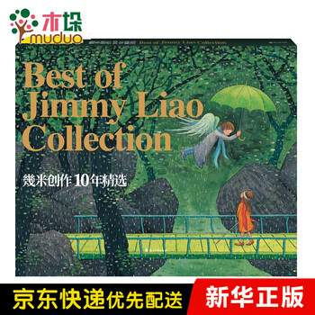 幾米作品31：幾米创作10年精选