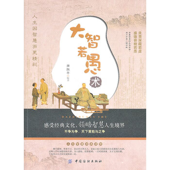 大智若愚术 萧胜平著 中国纺织出版社【正版图书】