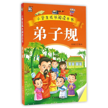 弟子规/小学生成长阅读丛书