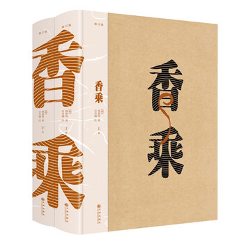 香乘（修订版 全二册）